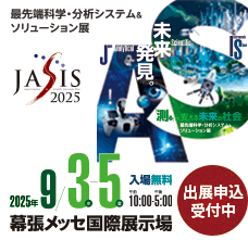 「JASIS(ジャシス)関西2025」が1月29日(水)から3日間、グランキューブ大阪にて開催 「トピックスセミナー」「新技術説明会」など特別企画も充実 | JAIMA 一般社団法人 日本分析 ...