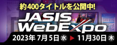 Web展示会【JASIS WebExpo® 2023】分析・科学機器の最新技術動向の講演動画、製品情報など約400タイトルを公開 | JAIMA 一般社団法人 日本分析機器工業会